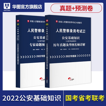 人民警察】华图2022年人民警察考试用书教材公安基础知识教材历年真题预测试卷 公安基础知识历年真题及名师详解+预测试卷2本