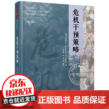 万千心理·危机干预策略：第七版 正版