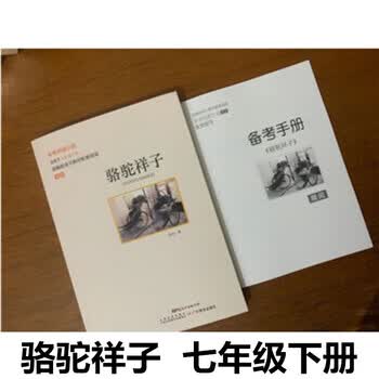 包邮（当日发）中考阅读计划 中考名著 骆驼祥子附备考手册  适用七年级下册 统编版语文教材配套阅读