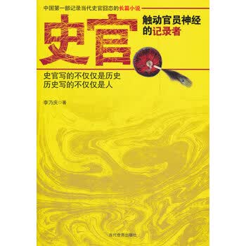 史官:触动官员神经的记录者【正版图书】