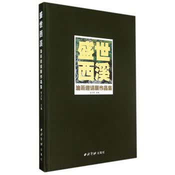 盛世西溪：油画邀请展作品集