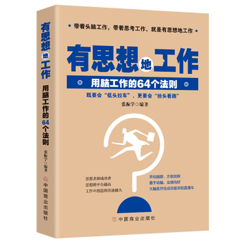 工作即做人有思想地工作把信送给加西亚企业管理员工机关团队培训读本激励管理理念 管理励志员工培训 团队 有思想地工作