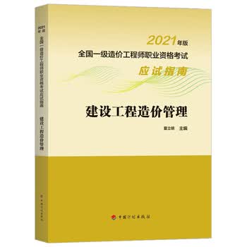 2021年版全国一级造价工程师职业资格考试应试指南 建设工程造价管理