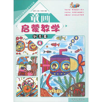 新概念少儿美术绘画学习乐园·童画启蒙教学(4)创意篇 幼儿图书 早教书 故事书 儿童书籍 