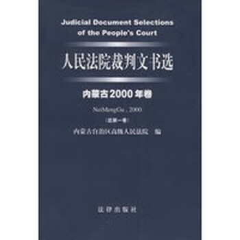 人民法院裁判文书选 (内蒙古2000年卷 总卷) 内蒙古高级人民法院 法律出版社【正版图书】