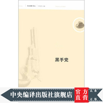 俗见新解译丛（第1辑）：黑手党