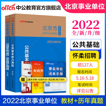 中公教育2022北京市事业单位考试用书事业编真题试卷公基：公共基本能力测验（教材+历年真题）2本套 朝阳海淀房山丰台大兴石景山顺义延庆等