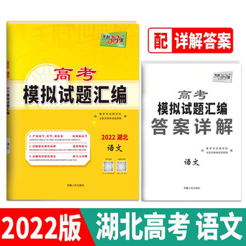 天利38套 2022 语文 湖北高考模拟试题汇编