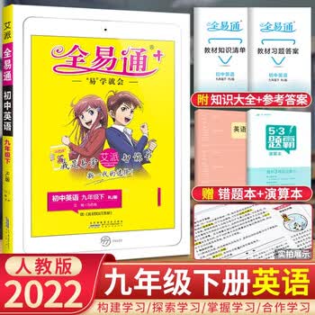 【科目自选】2023版全易通9九年级上下册语文数学英语物理化学全易通初三年级同步全解读知识讲解部编人教版 全易通九年级下册英语人教版