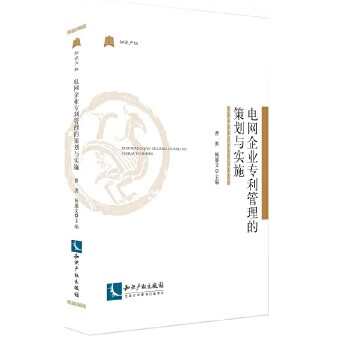 电网企业专利管理的策划与实施