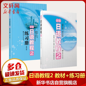 【多品可选】新编日语教程 第三版 日语入门自学教材（教材赠音频） 新编日语教程2（教材+练习册）定价64