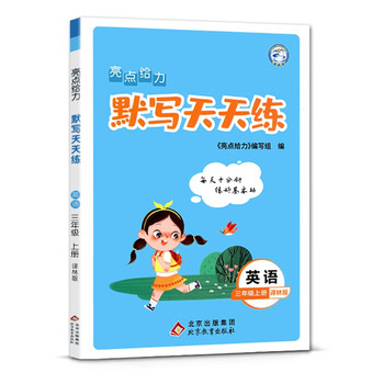 亮点给力默写天天练 小学英语三年级上3年级上册江苏版译林版小学生同步训练每日一练