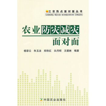 农业防灾减灾面对面 杨霏云 中国农业出版社