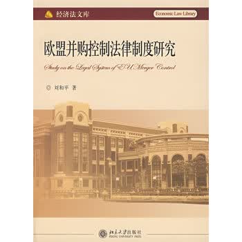 欧盟并购控制法律制度研究【正版图书】