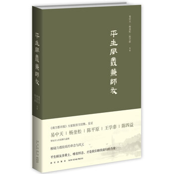 平生风义兼师友 易中天,刘炜茗