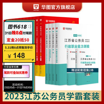 华图2023年江苏省公务员考试用书+行测5000题申论100题公务员考前5100题历年真题题库省考