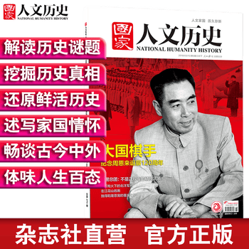 2018年国家人文历史 单本杂志 期刊杂志 历史刊物 2018年3月下第6期大国棋手