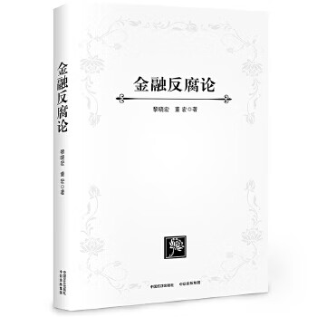 金融反腐论 黎晓宏,董宏