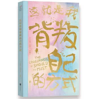 这就是我背叛自己的方式【正版图书】