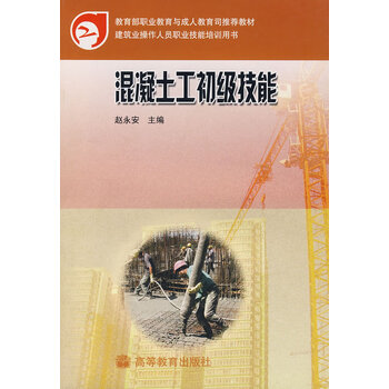 混凝土工初级技能【正版图书】