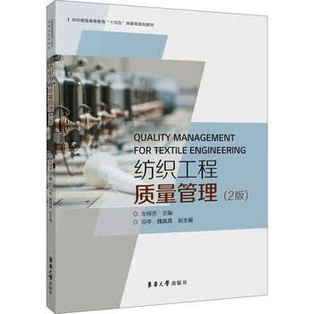 纺织工程质量管理(2版)