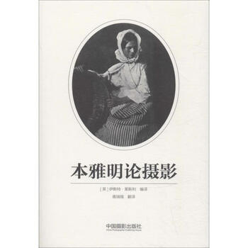 【正版书籍】本雅明论摄影