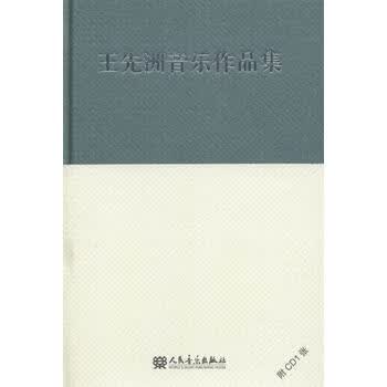 王先洲音乐作品集王先洲人民音乐出版社9787103041864 音乐书籍