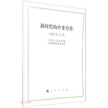 新时代的中非合作（32开）