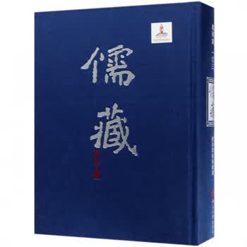 儒藏(精华编103经部群经总义类)(精)