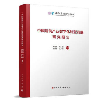 速发 中业数字化转型发展研究报告 朱岩王铁宏王广斌   建筑 9787112272464