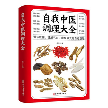 正版 自我中医调理大全 食物疗法、经络疗法、反射区疗法、自然疗法等 庭养生保健书籍