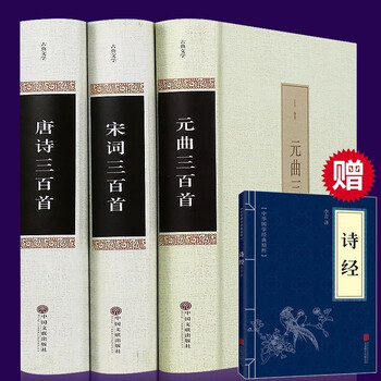 精装唐诗三百首+宋词三百首元曲三百首全3册 精装版青少年 中国古诗词鉴赏书籍 诗歌词曲文学古诗词大全