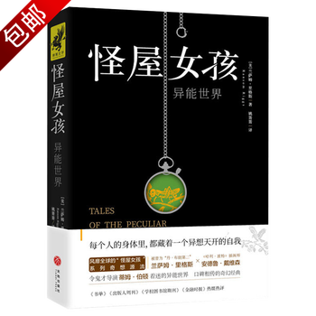 悬疑惊悚小说 怪屋女孩：异能世界（精装） （定价38）