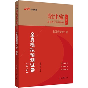 中公教育2022湖北省公务员录用考试教材：全真模拟预测试卷申论（全新升级）