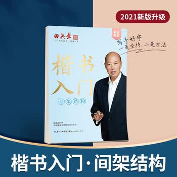 正版 田英章楷书入门字控笔训练字帖漂亮字体 小学生硬笔书法入门正楷临摹硬笔字钢笔字帖初学者书法行楷书 楷书入门间架结构
