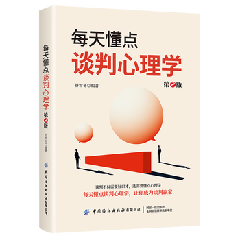 每天懂点谈判心理学（D2版）