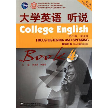 大学英语听说4:教师用书(第3版)【正版图书】