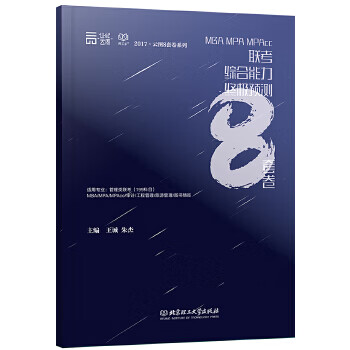 2017MBA MPA MPAcc 联考综合能力预测8套卷