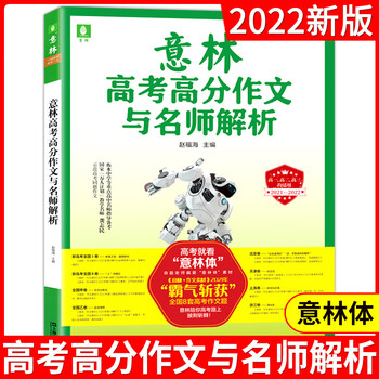 2020-2022意林高考高分作文与名师阅卷解析作文素材高中语文作文写作大全集高中