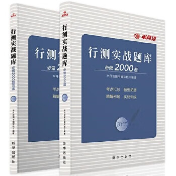 行测实战题库必做2000题【正版图书】