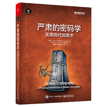 正版 严肃的密码学实用现代加密术