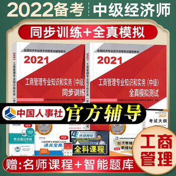 【备考2022】中级经济师2021教材配套同步训练 工商管理（同步+全真）2本套