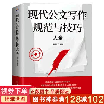 现代公文写作规范与技巧大全 事业单位党政机关公文写作格式与范例大全政府公文材料写作办公室常用写作实