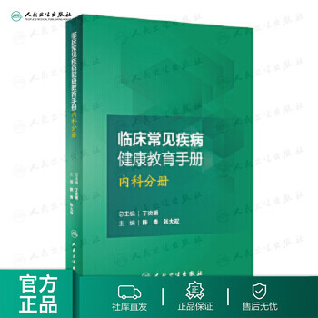 临床常见疾病健康教育手册——内科分册