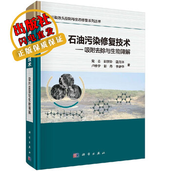 石油污染修复技术——吸附去除与生物降解