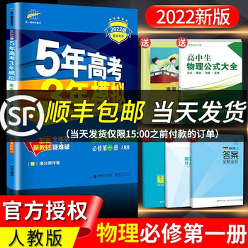 【科目可选】2022新教材版五年高考三年模拟高一必修第一册5年高考3年模拟人教版五三高一上册同步练习册 物理 必修第一册