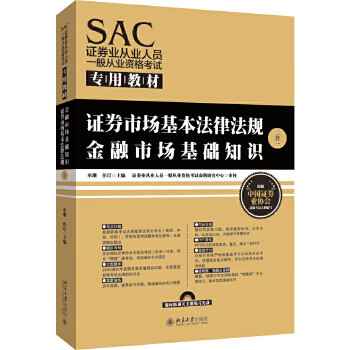 SAC证券业从业人员一般从业资格考试专用教材 单珊,任玎 北京大学出版社【正版图书】