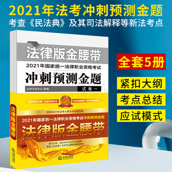 2021法考模拟练习题试卷 法律版金腰带2021年国家统一法律职业资格考试冲刺预测金题 全套5册
