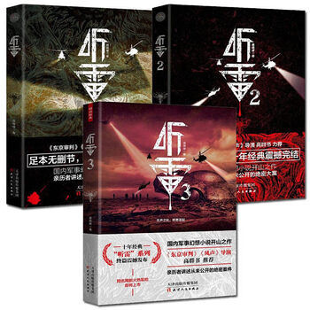 【包邮】听雷（全3册）庞晓峰 著//军事幻想悬疑推理恐怖科幻惊悚小说书籍