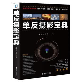 单反摄影宝典 雷依里,郑毅 著【正版书】
